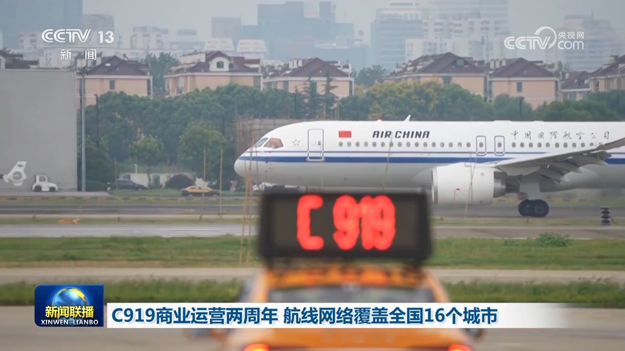 C919商业运营两周年 航线网络覆盖全国16个城市 - 要闻 - 舜网新闻