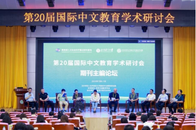第20届国际中文教育学术研讨会在北语举办