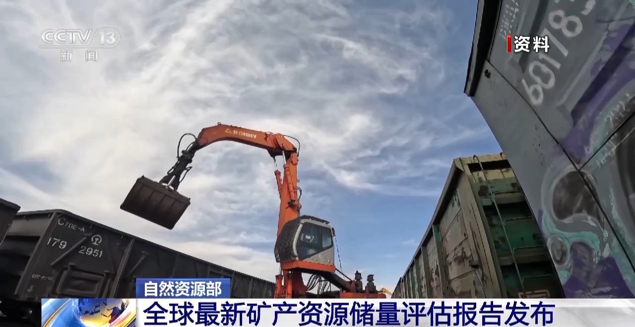 中国地质调查局表示，在 十四五”期间，计划完成40种主要矿产的全球储量评估，定期动态发布评估报告，提供权威的全球矿产储量数据信息。