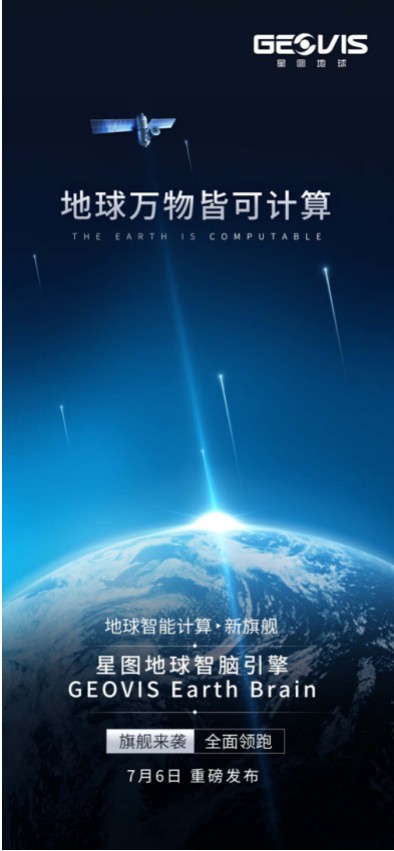 重磅官宣！星图地球智脑引擎 GEOVIS Earth Brain 即将发布！